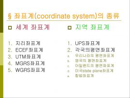 좌표계의 분류-1페이지