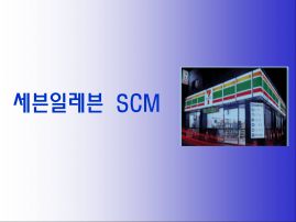 세븐일레븐 scm - SEJ 정의, 배경, 소매전략, 상품 차별화 전략-1페이지