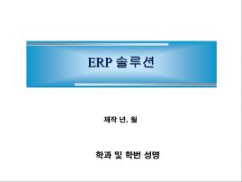 ERP 솔루션-1페이지