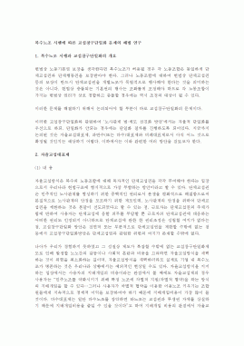 복수노조 시행에 따른 교섭창구단일화 문제의 해법 연구-1페이지