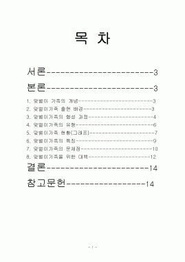 맞벌이가족 (한글파일)-1페이지