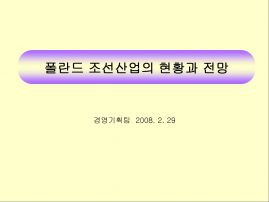 폴란드 조선산업의 현황과 전망-1페이지