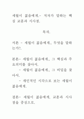 [우수 평가 자료]세월이 젊음에게.- 저자가 말하는 핵심 교훈과 시사점.-1페이지