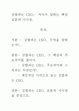 [우수 평가 자료]김밥파는 CEO.- 저자가 말하는 핵심 교훈과 시사점.-1페이지