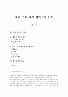 세계 주요 패션 컬렉션의 이해-1페이지