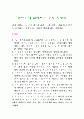 [공학/컴퓨터/통신] 반도체 다이오드 특성 실험-1페이지