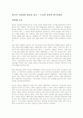 한국의 기업경영 20년을 읽고 - 도전과 성취의 한국경제사-1페이지