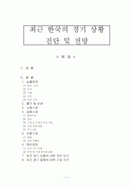 경제학- 최근 한국의 경기 상황 진단 및 전망(경제변동론)-1페이지