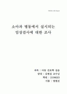 아동간호학 소아과임상검사에대한 레포트-1페이지