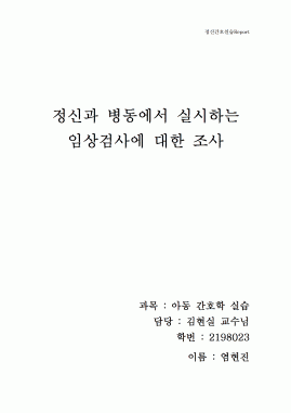 정신간호학실습 정신과에서 시행하는 임상검사조사 -1페이지