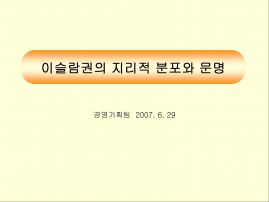 이슬람권의 지리적 분포와 문명-1페이지