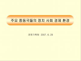 주요 중동국들의 정치 사회 경제적 환경-1페이지