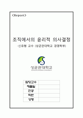 [경영RPT] 조직에서의 윤리적 의사결정 (신유형)-1페이지