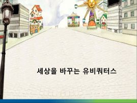 [교양발표] 세상을 바꾸는 유비쿼터스 가벼운주제-1페이지