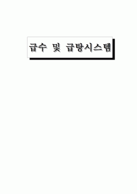 급수시설및 설계과제-1페이지