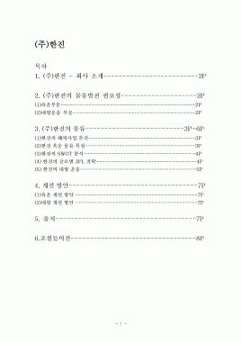 한진의 물류산업과 개선방안-1페이지