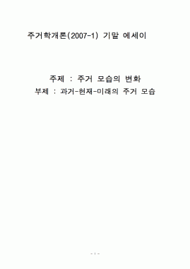 에세이 (과거-현재-미래의 주거)-1페이지