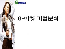 G마켓 기업분석 레포트 -1페이지