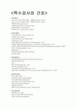 [간호]특수검사와 간호-1페이지