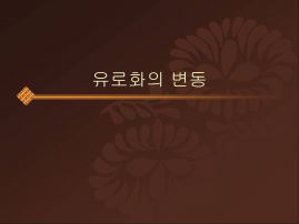 최근 유로화의 변동.-1페이지