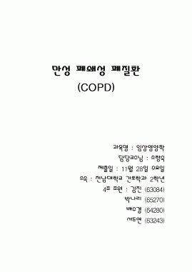 copd 만성폐쇄성질환 & 식단 & 객혈-1페이지