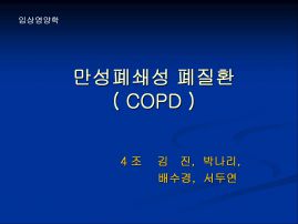 만성폐쇄성폐질환 & 객혈 질환조사와 식단 ppt-1페이지