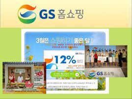 [마케팅관리론]GS홈쇼핑 마케팅전략 분석(리포트)-1페이지