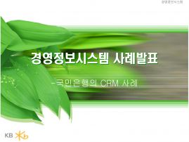 국민은행 CRM사례발표-1페이지