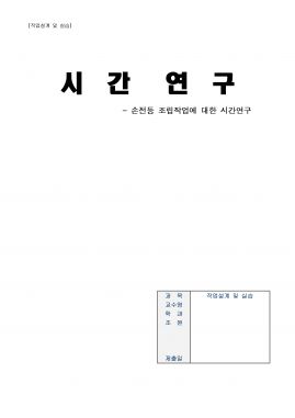 손전등 조립작업에 대한 시간연구-1페이지