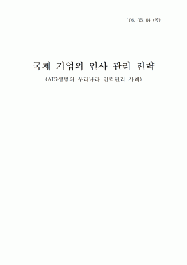 국제 기업의 인사 관리 전략 - AIG생명의 우리나라 인력관리 사례-1페이지