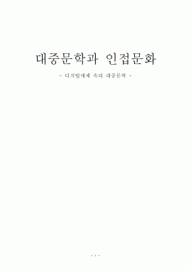 대중문학과 인접문화 - 디지털매체 속의 대중문학-1페이지