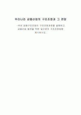 우리나라 금융산업의 구조조정과 그 전망 - 국내 금융구조조정의 구조조정과정을 설명하고 금융산업 발전을 위한 앞으로의 구조조정방향 제시-1페이지