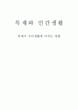 목재와 인간생활의 관련하여-1페이지