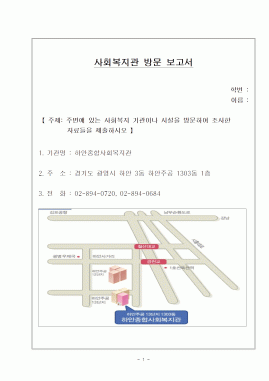 사회복지기관, 시설방문하여 프로그램소개하고, 소감문과 사회복지사로서의 역할 조사하기 ( 프로그램 소개 사업안내, 사회복지사로서의 역할 )-1페이지