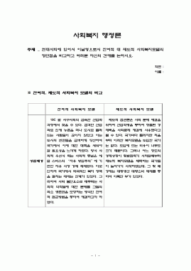 잔여적 개념과 제도적 개념 비교-1페이지