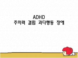 ADHD 주의력 결핍 과다행동 장애-1페이지