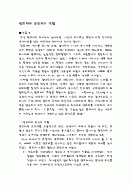 관료제와 공공재-1페이지