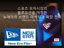 New Era Cap - 스포츠 라이센스 야구모자의 블루오션을 개척한 뉴에라의 성장과 글로벌 브랜드 마케팅 경영 전략 케이스 연구 발표 PPT-1페이지