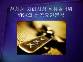 세계지퍼시장을 석권한 YKK의 글로벌 경영전략 - 사업포트폴리오 다각화와 마케팅 전략 케이스 PPT-1페이지