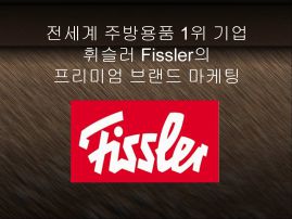 세계주방용품1위 휘슬러(Fissler) - 독일제조업 디자인의 자존심과 프리미엄 브랜드 마케팅 PPT 다국적기업-1페이지