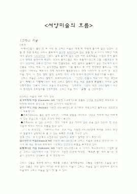 서양 미술사 그리스로마 미술에서 로코코까지-1페이지