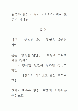 [우수 평가 자료]행복한 달인.- 저자가 말하는 핵심 교훈과 시사점-1페이지