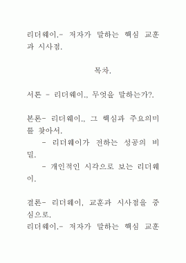 [우수 평가 자료]리더웨이.- 저자가 말하는 핵심 교훈과 시사점.-1페이지