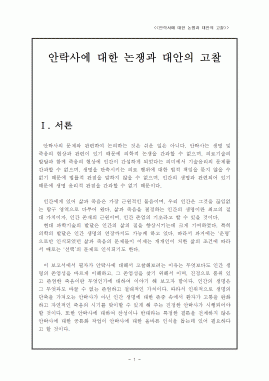 안락사에 대한 논쟁과 대안의 고찰-1페이지