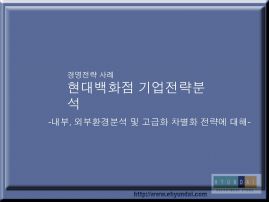 현대백화점 내부 외부환경분석 및 고급화 차별화 전략-1페이지