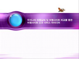 우리나라 여행실태 및 여행사이트 비교를 통한 여행사이트 신규 서비스 아이디어-1페이지