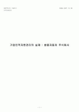 자료) 쌍용자동차 인사관리의 모든 것-1페이지