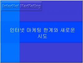 인터넷 마케팅의 한계와 새로운 접근전략-1페이지