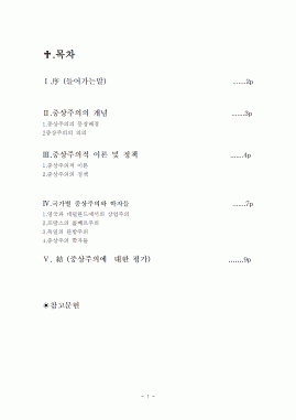 중상주의의 개념과 평가-1페이지