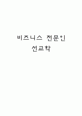 비즈니스 전문인 선교학을 읽고 난 후의 독후감 및 각 장의 연구과제 제출-1페이지